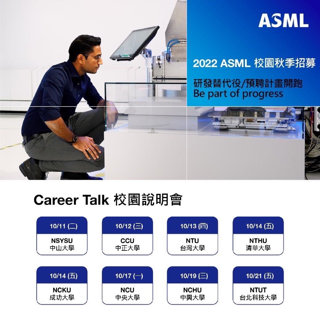 【ASML 2022秋季研發替代役/預聘計畫｜校園招募說明會報名中🔥】 - 中興大學板 | Dcard