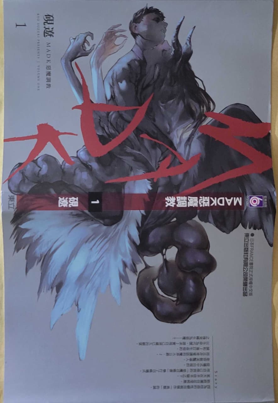 #簡易開箱💀《MADK 惡魔調教》3(最終卷)的首刷限定版 - BL板 | Dcard