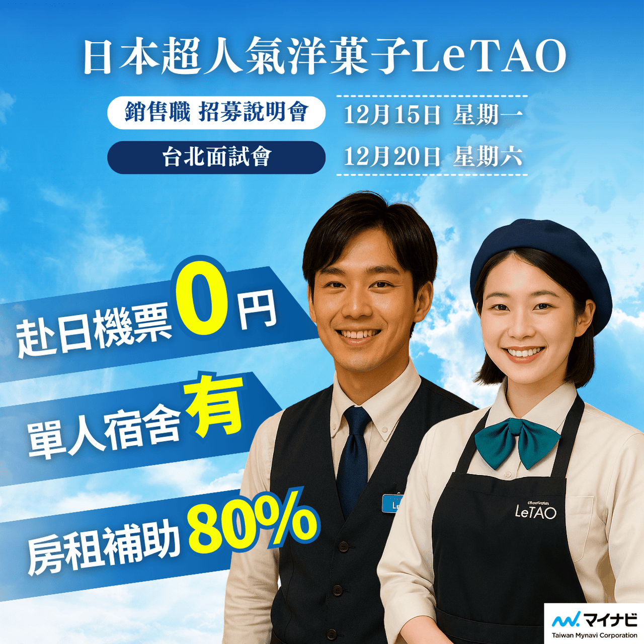 #徵才 【企業招募說明會】北海道超人氣洋菓子LeTAO｜單人宿舍、房租補助80%、免費機票 - 日本生活板 | Dcard