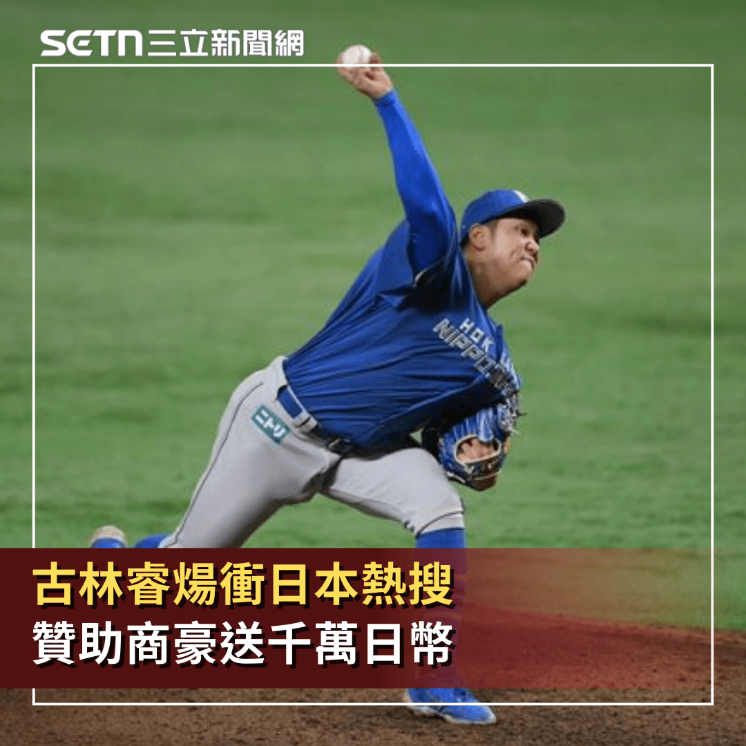 古林睿煬98球完封勝！衝上日本熱搜 贊助商豪送「1000萬日幣」 - SETN三立新聞網 (@setn54) | Dcard