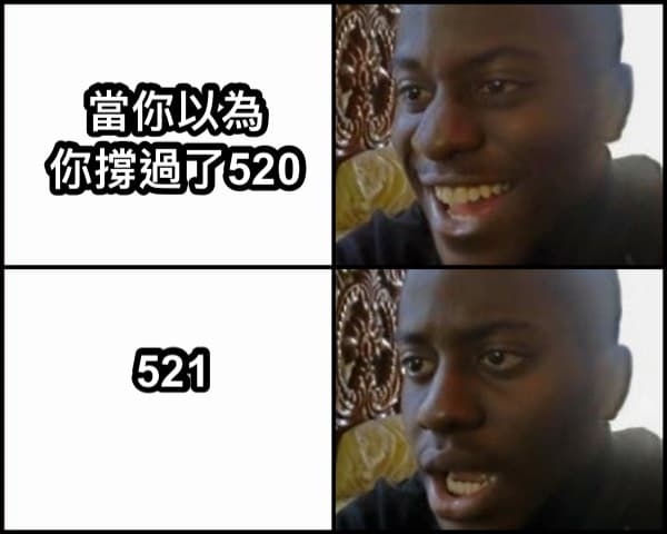 520快樂 個頭 - 梗圖板 | Dcard