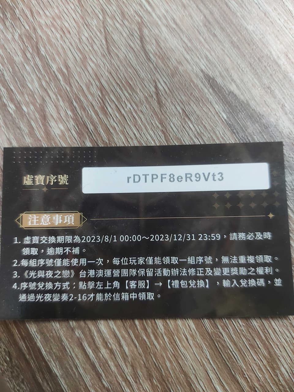 #分享 序號一組(已送出) #詢問 - 光與夜之戀板 | Dcard