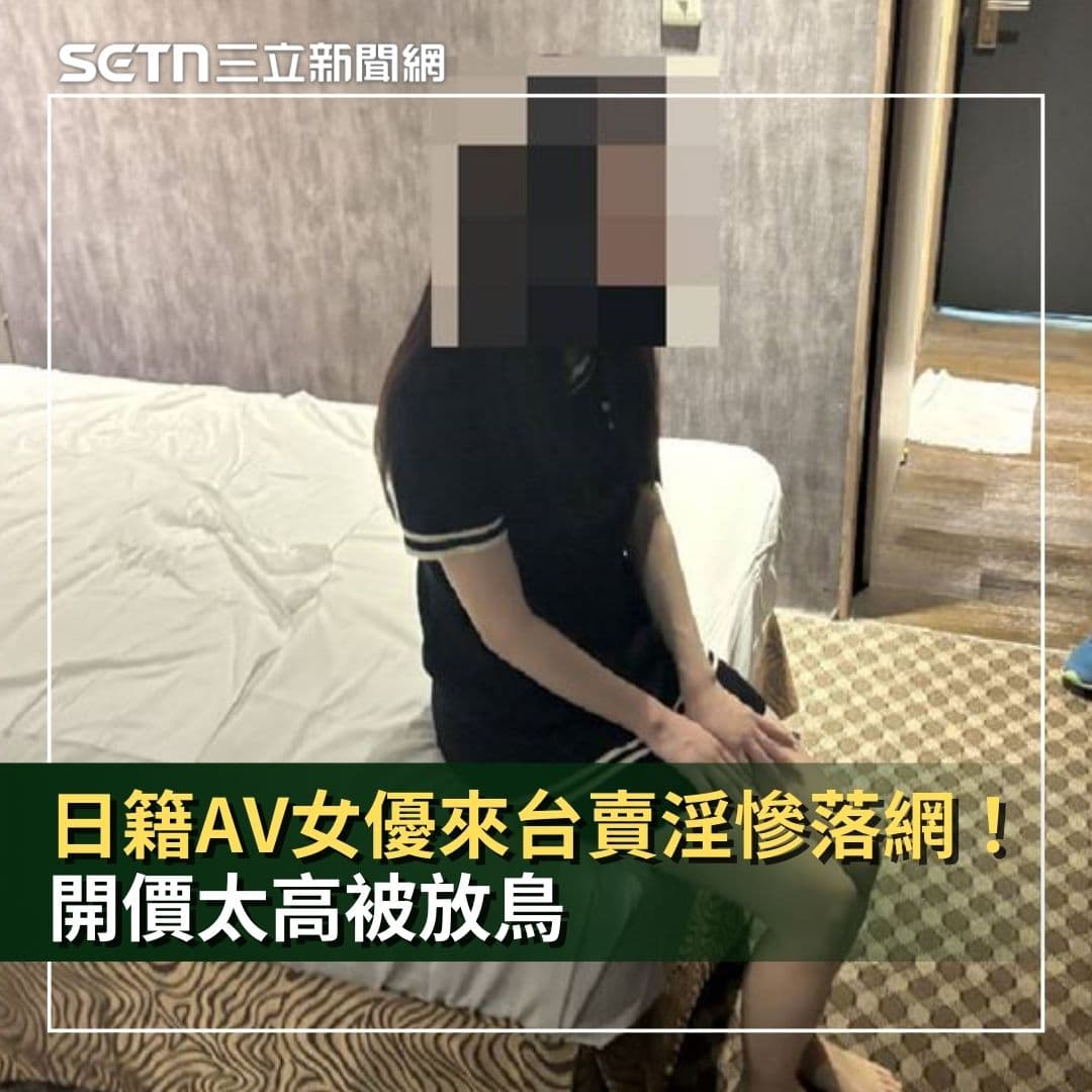 日籍「AV女優」來台賣淫慘落網！疑FC2平台「素人」⋯開價太高被放鳥 - SETN三立新聞網 (@setn54) | Dcard