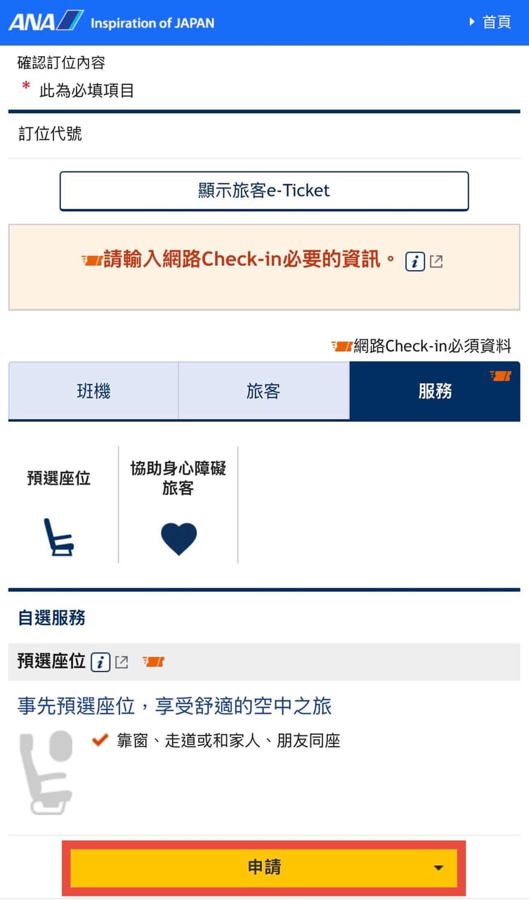 #不專業實測 預訂ANA國內線航班 - TienEn (@toxins) | Dcard