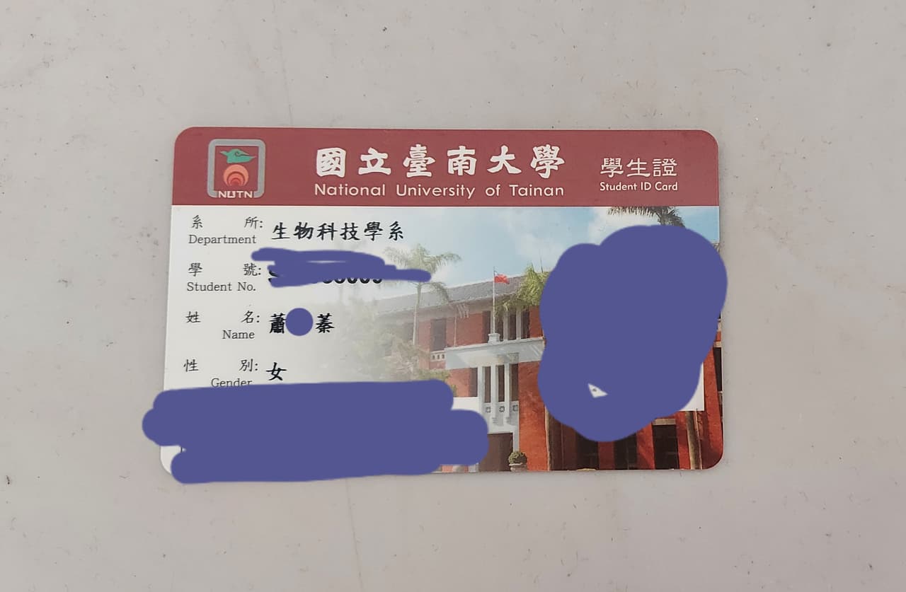 學生證認領 臺南大學板 Dcard