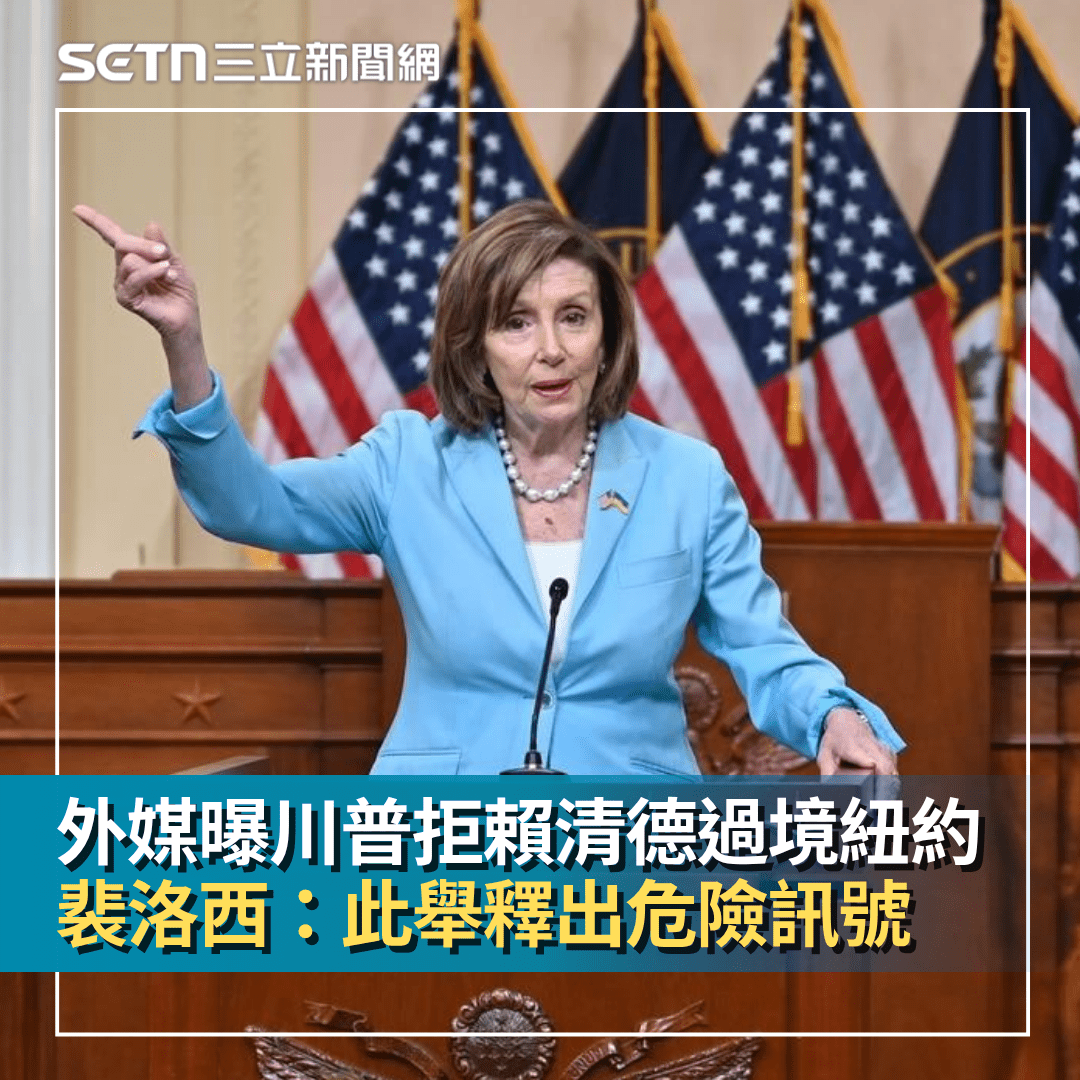 外媒曝川普拒賴清德過境紐約 挺台裴洛西：川普此舉釋出危險訊號 - SETN三立新聞網 (@setn54) | Dcard