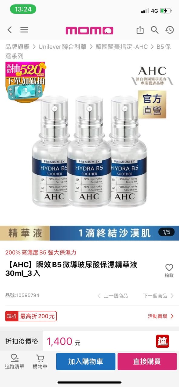 【AHC】瞬效B5微導玻尿酸保濕精華液30ml *1 - 淡江大學二手物交流板 | Dcard