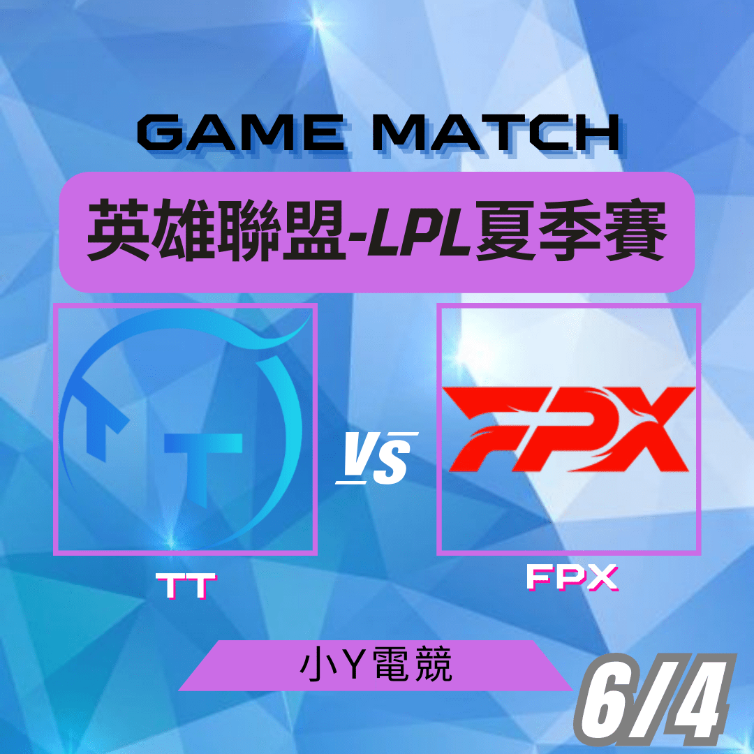 6/4英雄聯盟LPL夏季賽 賽事推薦FPX VS TT - 小Y (@y_man) | Dcard