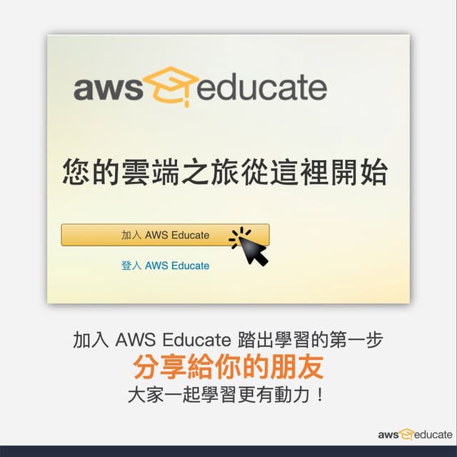 防疫不無聊！AWS Educate - 你的學習夥伴已上線 - 元智大學板 | Dcard
