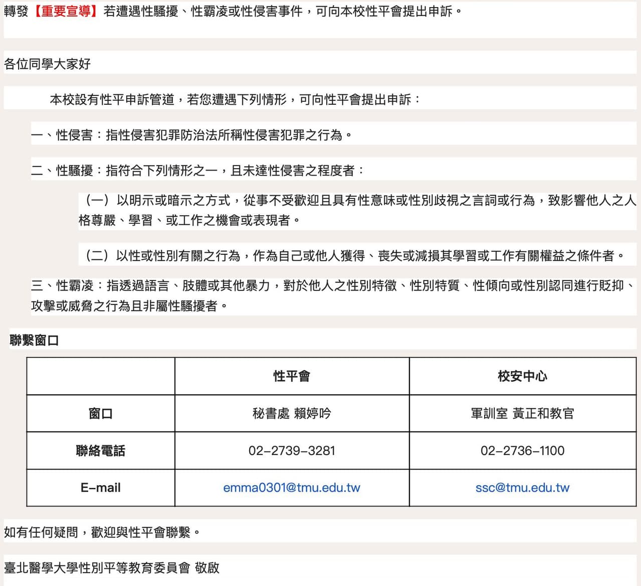 重要宣導!性平會真貼心😇 臺北醫學大學板 Dcard