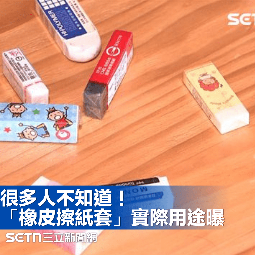 很多人不知道！「橡皮擦紙套」實際用途曝 全場驚：長知識了 - SETN三立新聞網 (@setn54) | Dcard