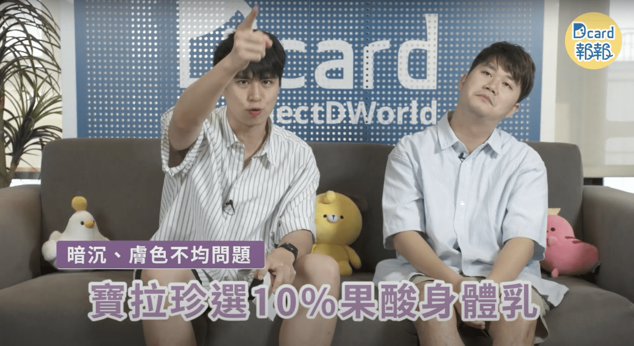 #突擊Dcard辦公室美女🔥想不到Leo和Rio竟發展出一言男盡的關係🫣原來當漂亮女生這麼不容易⁉️快快筆記起來⋯⋯手把手教你美女保養秘訣📝 feat.寶拉珍選 - 美妝板 | Dcard