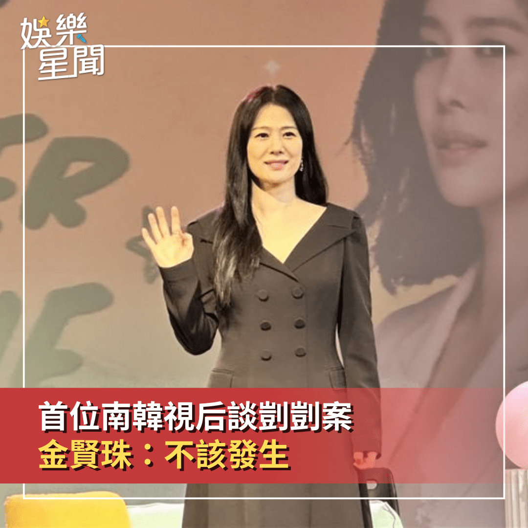 南韓視后談剴剴案！金賢珠怒：不該發生 暌違23年來台「是做公益」 - SETN三立新聞網 (@setn54) | Dcard