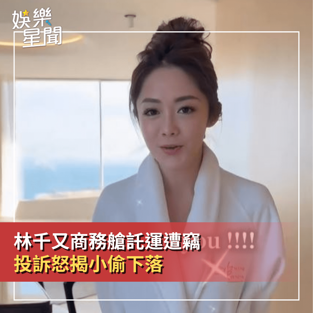 搭商務艙託運30樣精品遭竊！林千又夫妻不忍投訴 怒揭小偷下落 - SETN三立新聞網 (@setn54) | Dcard