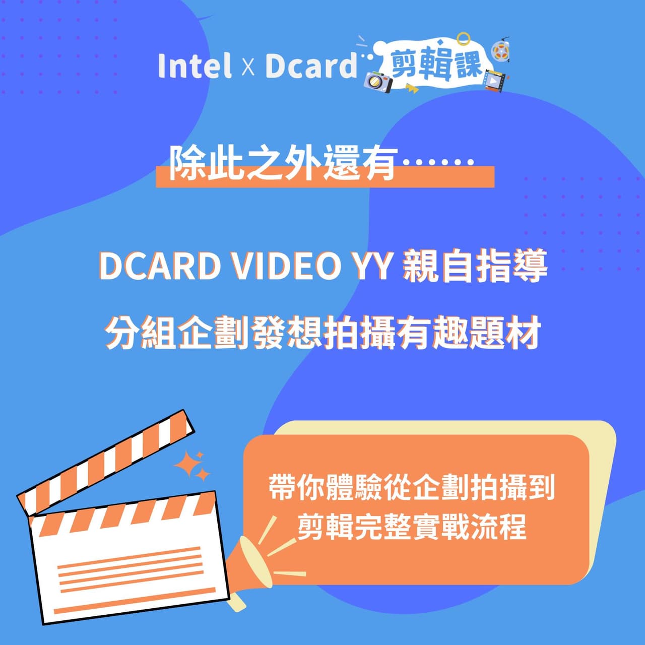 #活動報名中 Dcard x Intel 剪輯工作坊🏃好想要成為創作者！讓Dcard Video成員Leo來教你如何說故事🎥從靈感到作品一次上手！ - 花絮活動小天使 ...
