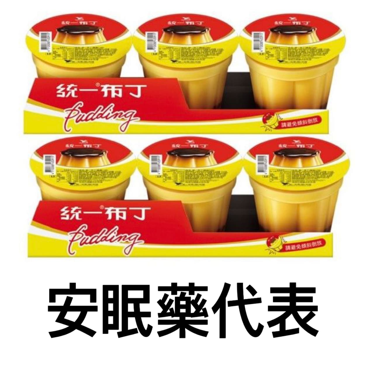 因為我吃了六顆布丁女友覺得我劈腿… - B261 留言 | Dcard