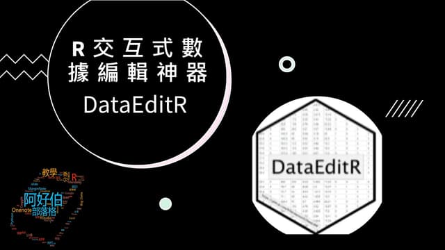 #分享 R交互式數據編輯神器-DataEditR - 軟體工程師板 | Dcard