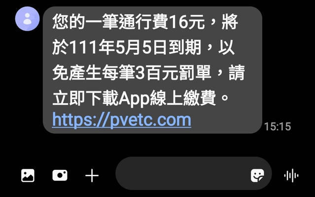 手機接到eTag遠通的國道通行費催繳簡訊？小心不慎安裝惡意木馬程式 - 趨勢科技防詐達人 (@drmessage) | Dcard