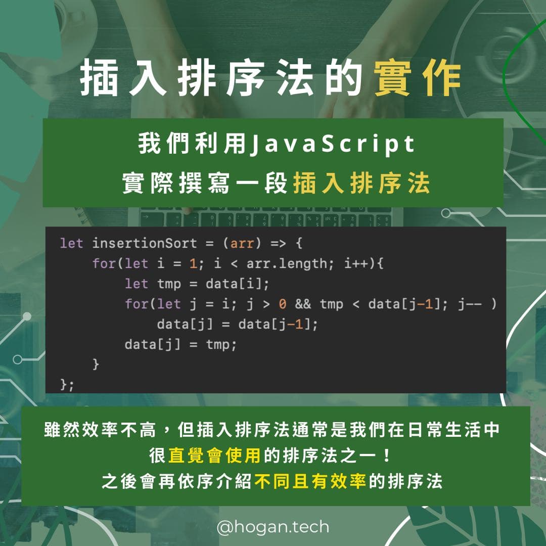 排序演算法（二）插入排序法 - Hogan與小波 (@hogantech) | Dcard