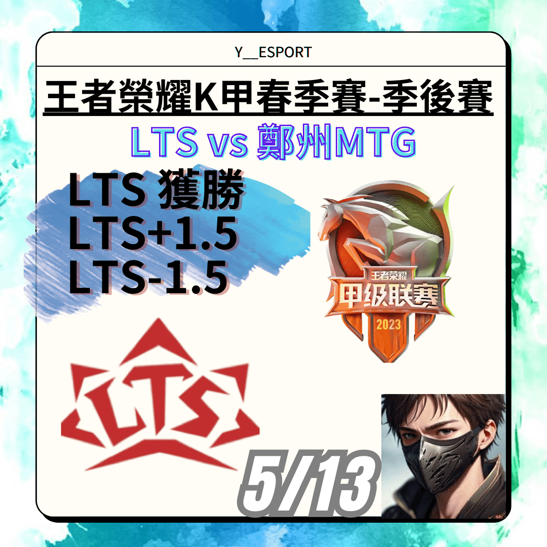 5/13王者榮耀KGL K甲春季賽季後賽 LTS 🆚鄭州MTG賽事推薦 - 小Y (@y_man) | Dcard