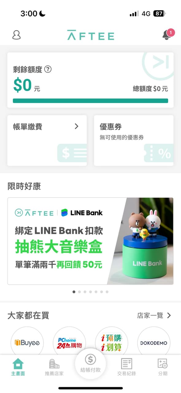 Aftee 一開始就0元要怎麼提高額度^_^ - 網路購物板 | Dcard