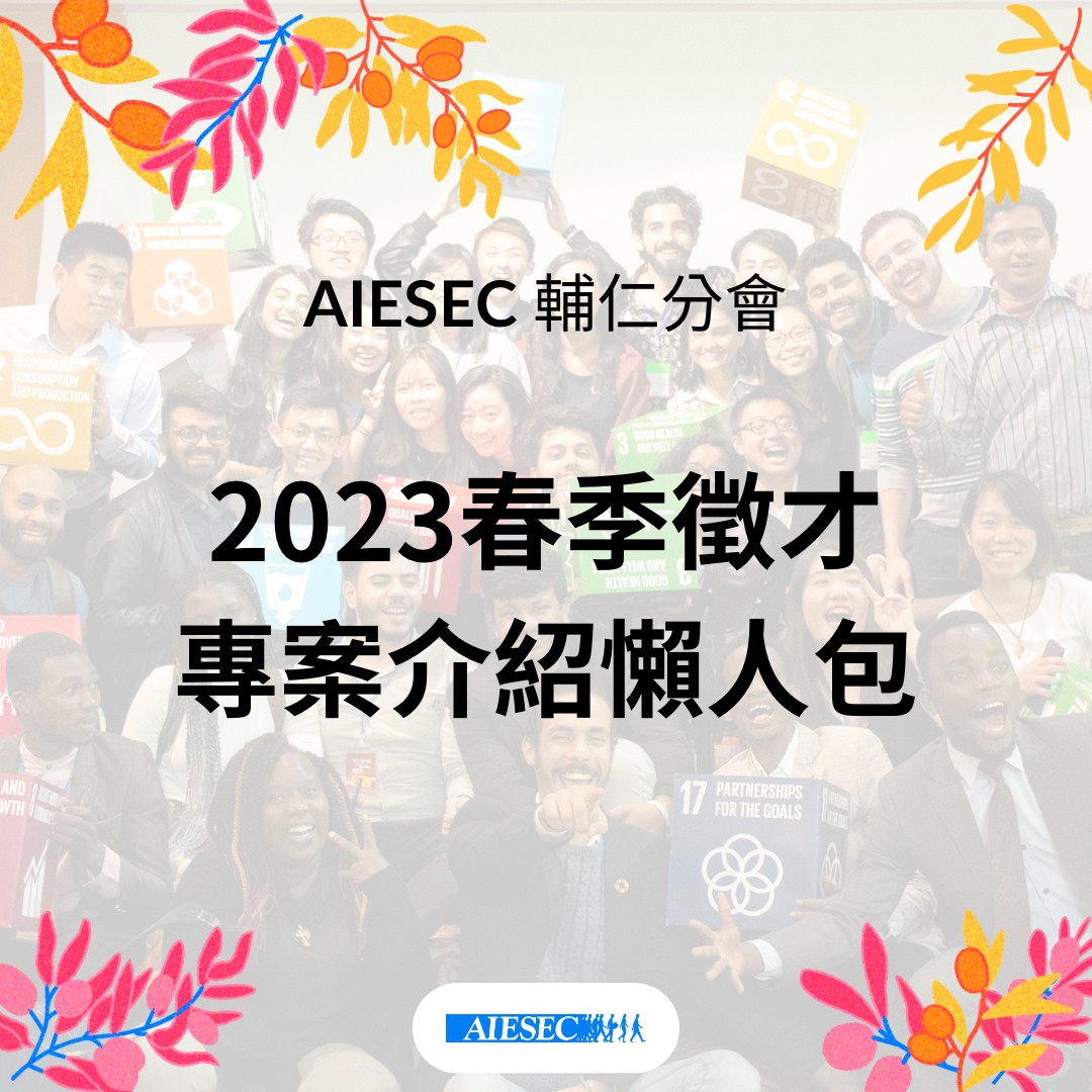 AIESEC 專案介紹懶人包！ - 輔仁大學板 | Dcard