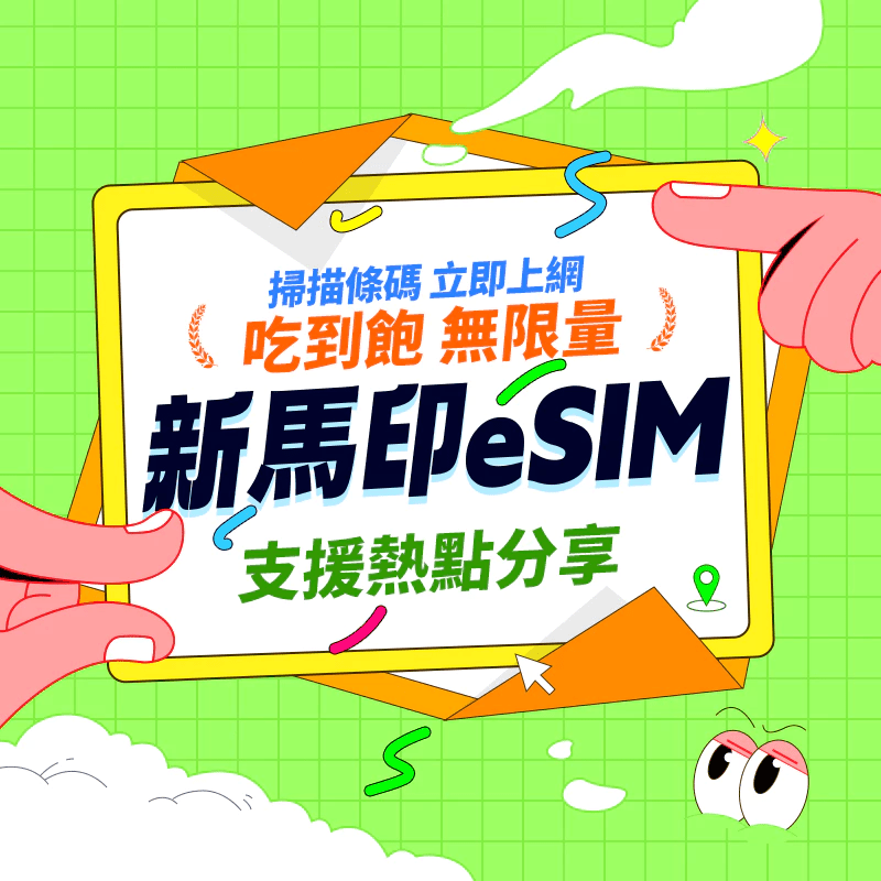 5款新加坡esim推薦🌟Dcard網友和PTT鄉民認證2025必買💯 - 炸蝦 (@vine666) | Dcard