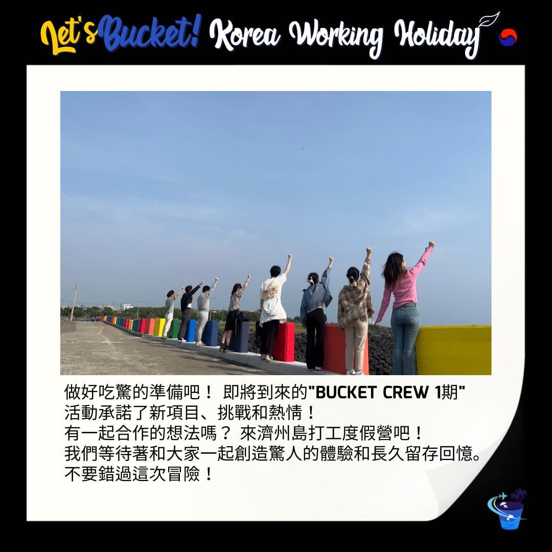 #資訊 濟州島/打工度假分享/ ”bucket crew“新人訓練！ - 韓國生活板 | Dcard