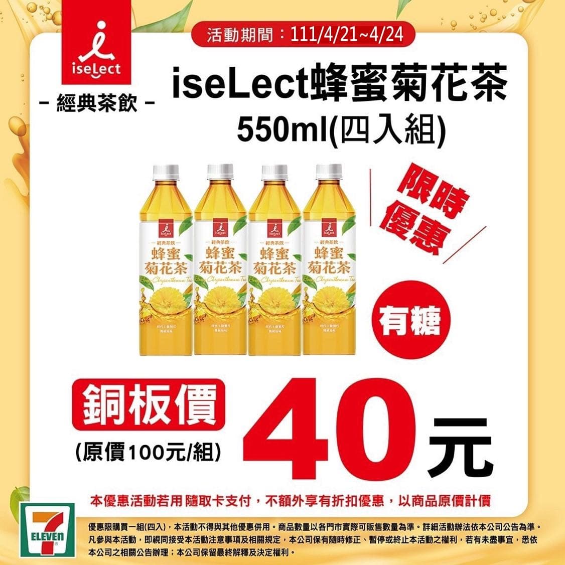 #情報 711 iselect 飲料優惠又來啦 - 省錢板 | Dcard