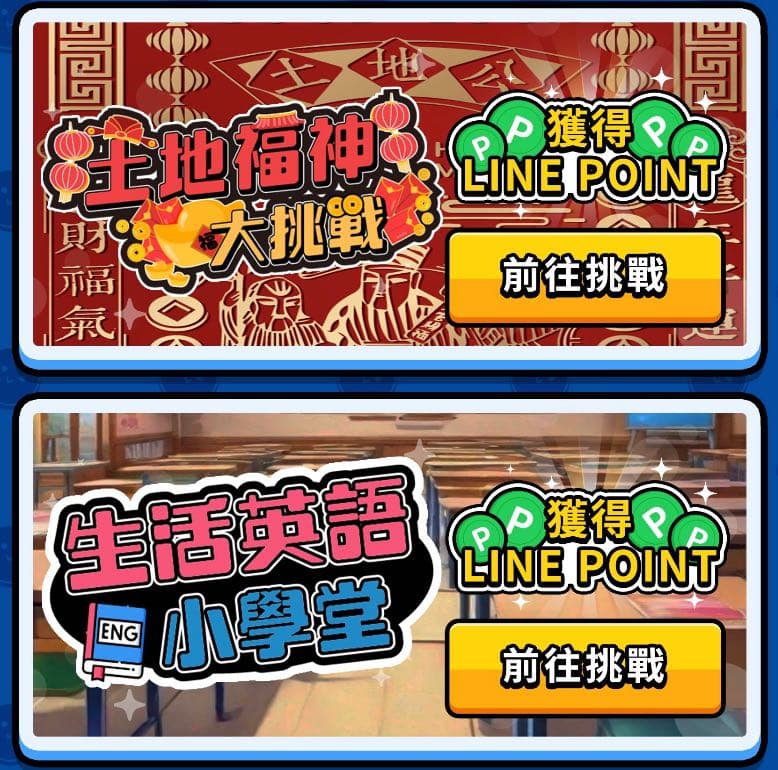 #情報 情報文 鬥智俱樂部 挑戰成功 抽1LINE POINTS - 省錢板 | Dcard