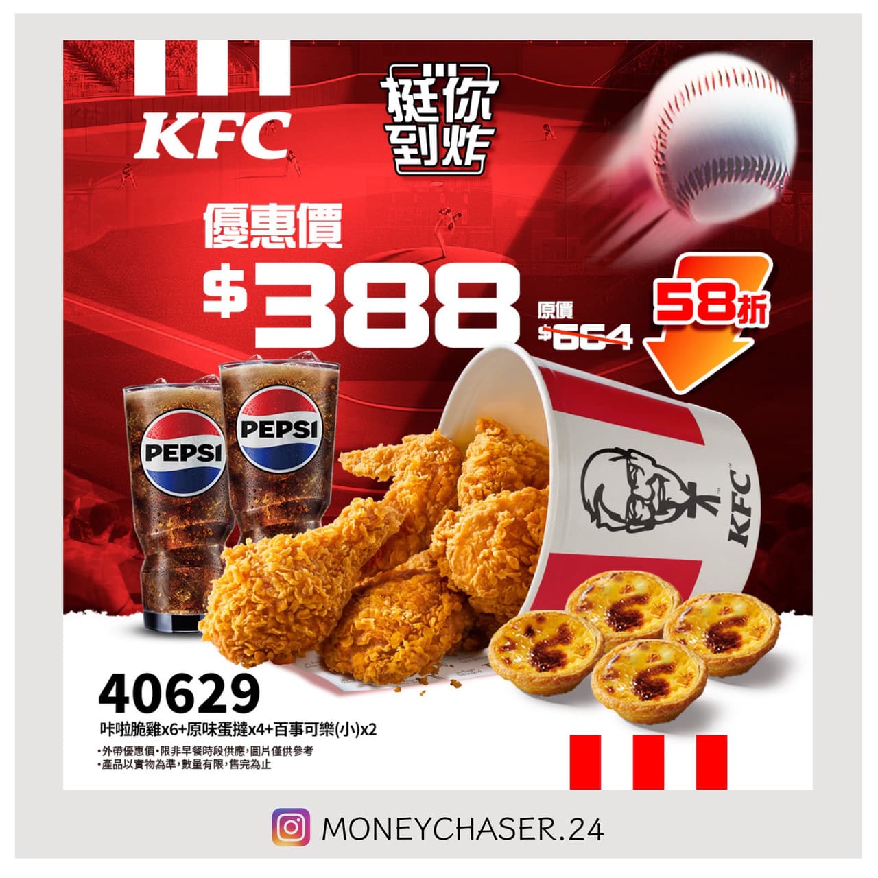 📣挺進4強 肯德基KFC炸雞優惠代碼來了 限時12天📣 - 省錢優惠情報站 (@yyddhh234) | Dcard