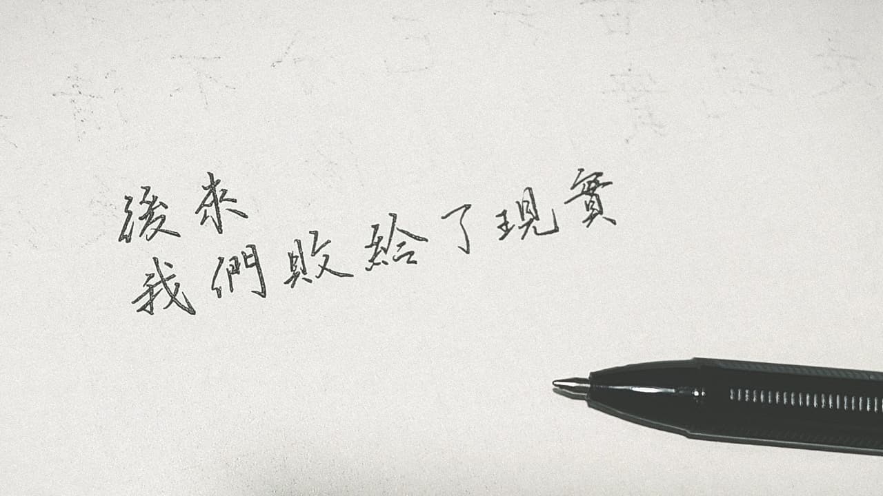 後來 - 冷墨 (@lm_02) | Dcard