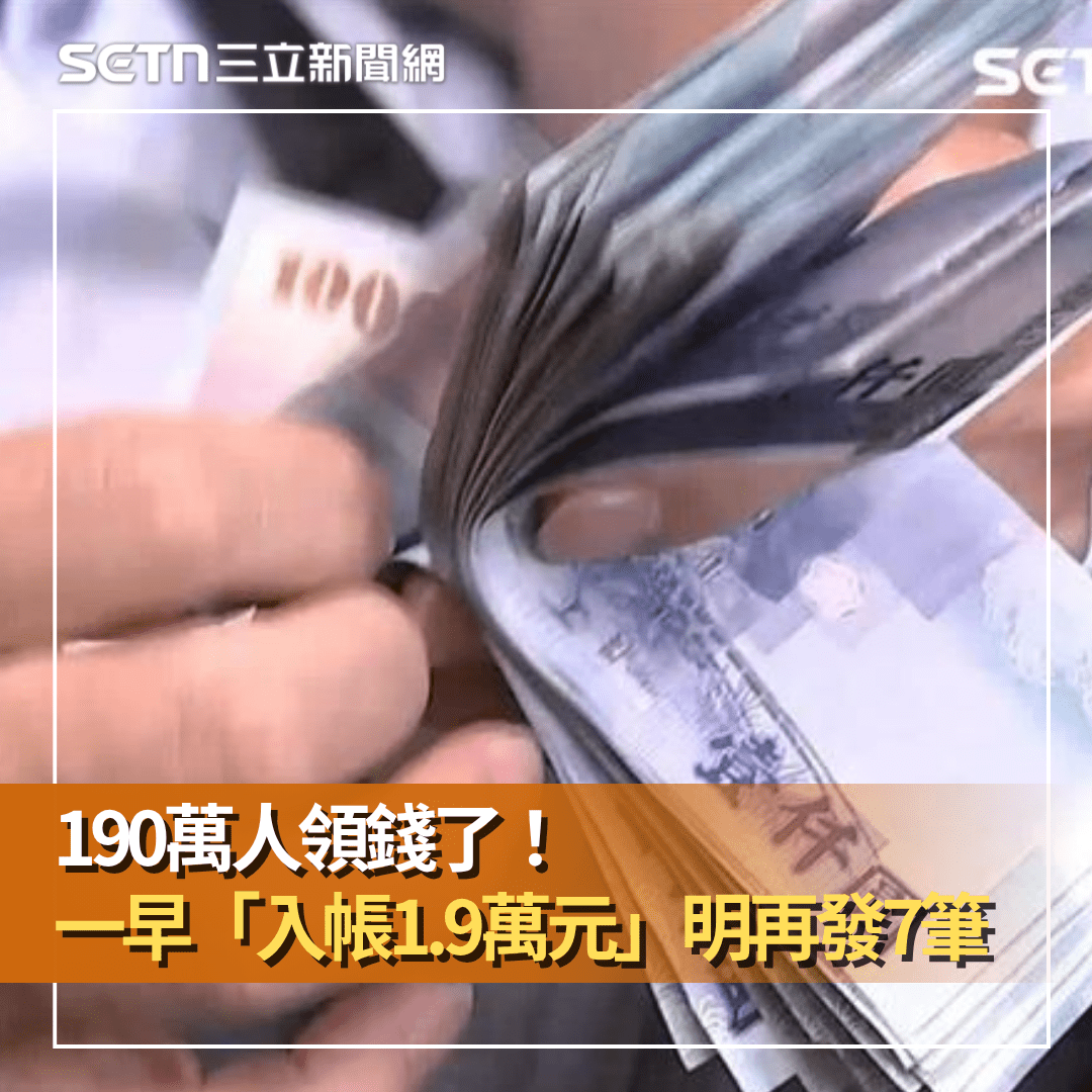 190萬人領錢了！一早「入帳1.9萬元」快刷存摺 明再發7筆補助 - SETN三立新聞網 (@setn54) | Dcard
