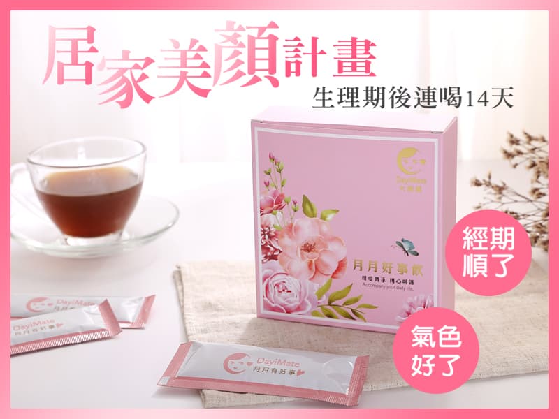 月月好事飲｜大姨媽 Dayimate🍵 - 女孩板 | Dcard
