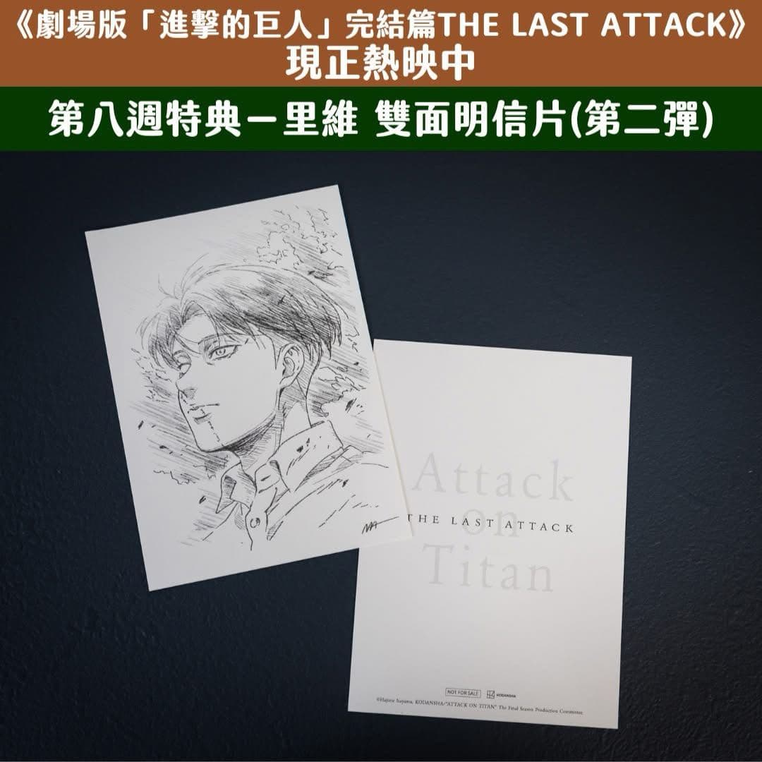 《劇場版「進擊的巨人」完結篇THE LAST ATTACK》 第八週特典解禁 - 個人看板板 | Dcard