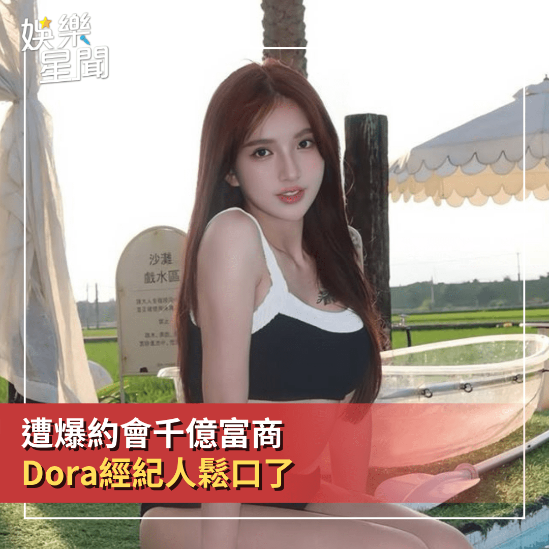爆約會千億富商！17啦啦隊女孩遭正宮蒐證 Dora經紀人鬆口了 - SETN三立新聞網 (@setn54) | Dcard