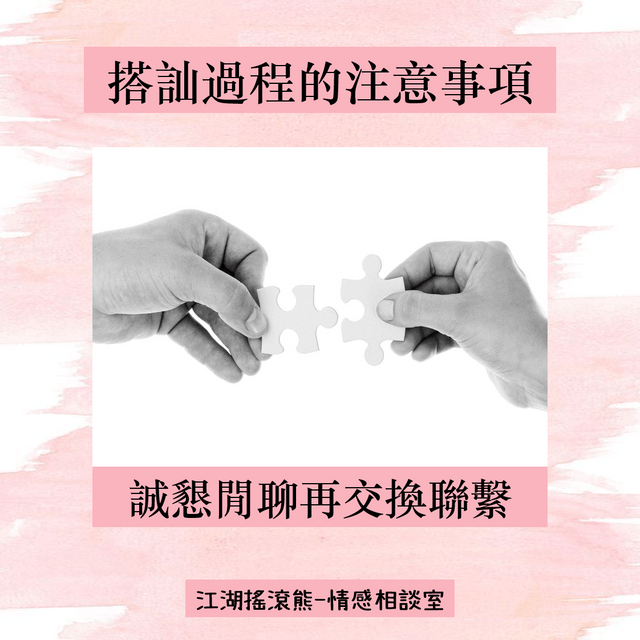 關於搭訕別人的心得－心誠則靈 - 搖滾熊 (@xjr_111) | Dcard