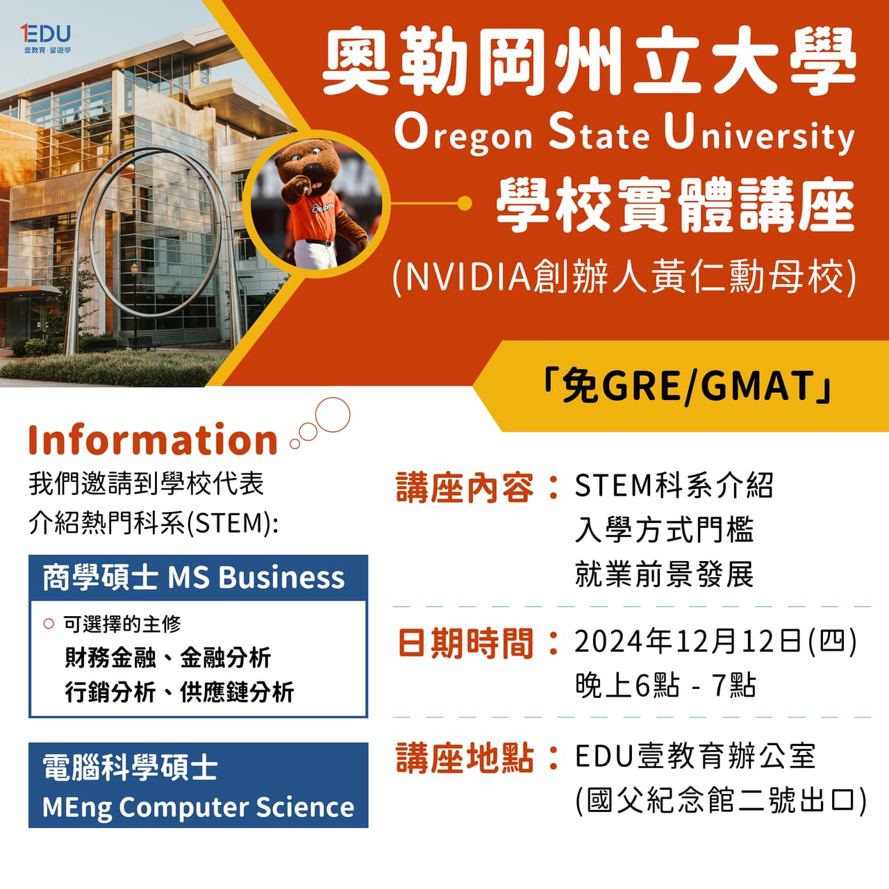 Oregon State University 奧勒岡州立大學實體免費講座 - EDU壹教育留遊學 (@edu_worldwide) | Dcard