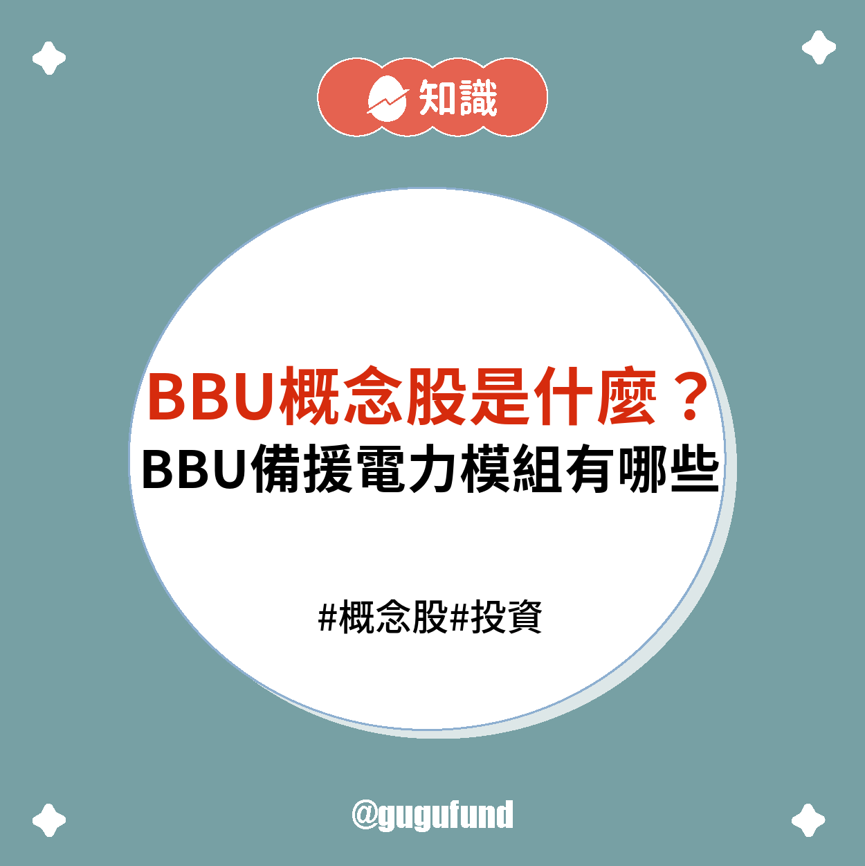 Bbu 電池備援電力模組是什麼?揭開 Ai 概念股新寵的神秘面紗! 股股知識庫 Gugufund Dcard