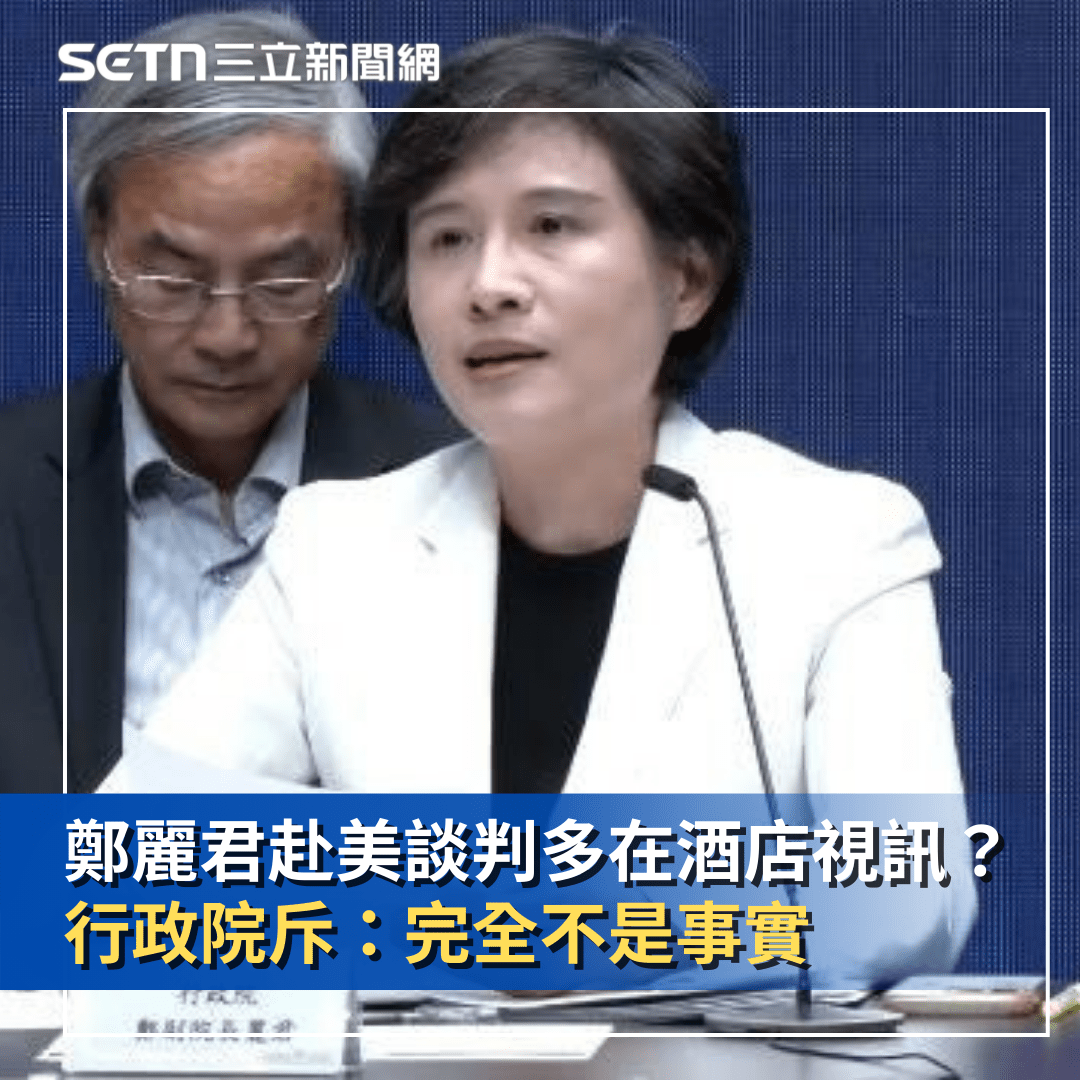 鄭麗君赴美談判多在酒店視訊？行政院嚴正駁斥：完全不是事實 - SETN三立新聞網 (@setn54) | Dcard