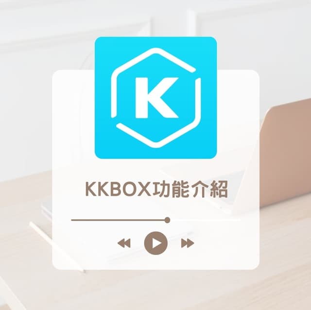 #分享 KKBOX 功能推薦 - 音樂板 | Dcard