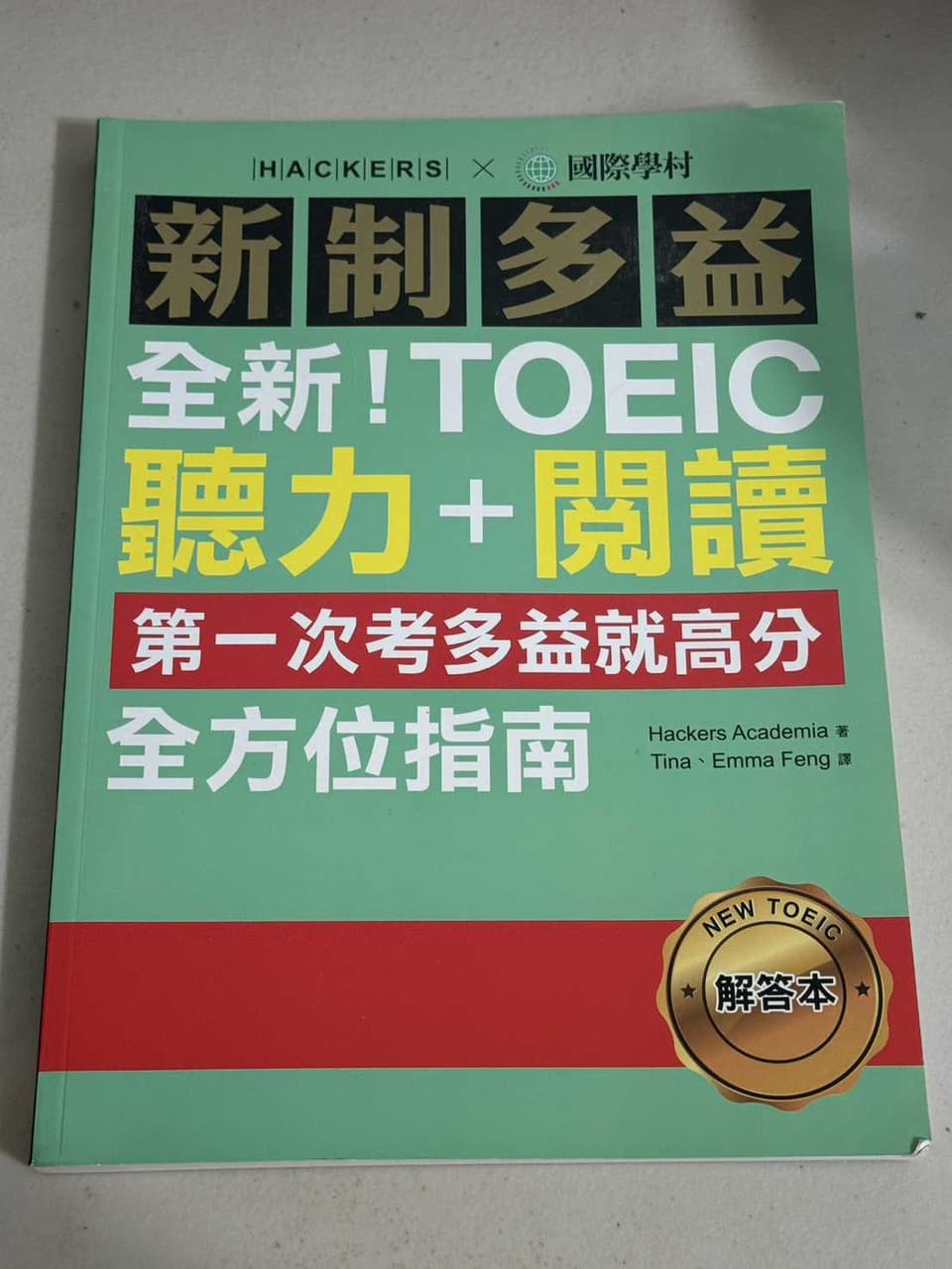 #我要賣 新制多益TOEIC 聽力+閱讀，題本與解答 - 二手交易板 | Dcard