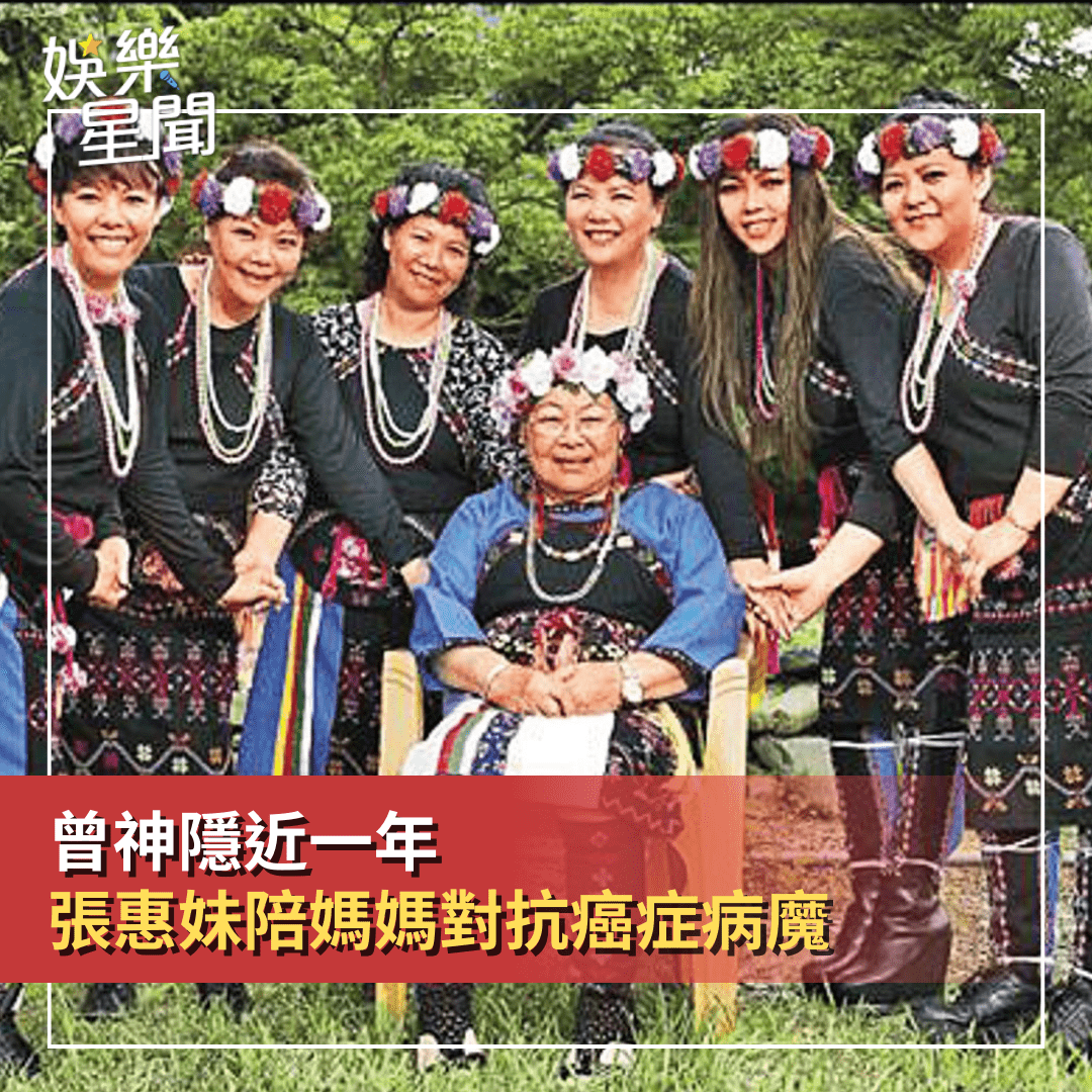 阿妹無限期停工1／2018年神隱近一年 張惠妹陪媽媽對抗癌症病魔 - SETN三立新聞網 (@setn54) | Dcard