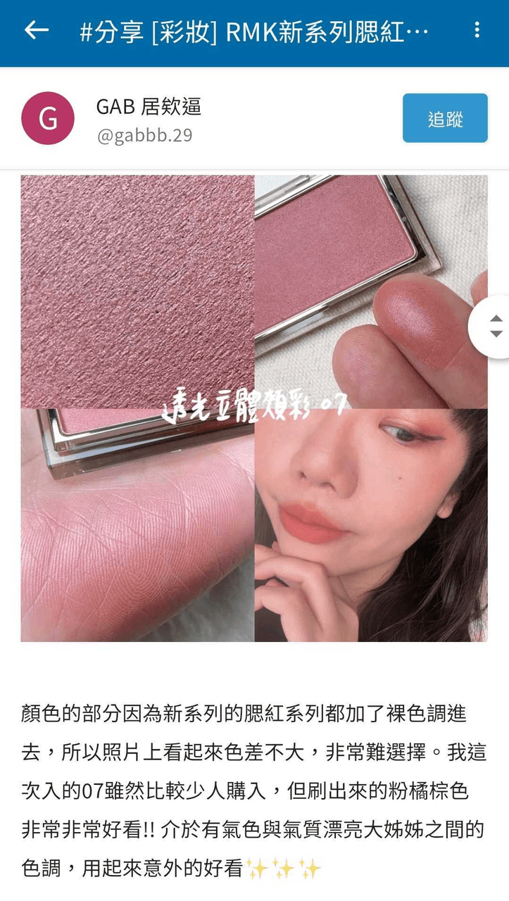 #情報 超美的日系光澤感 RMK 腮紅♡♡ - 美妝板 | Dcard