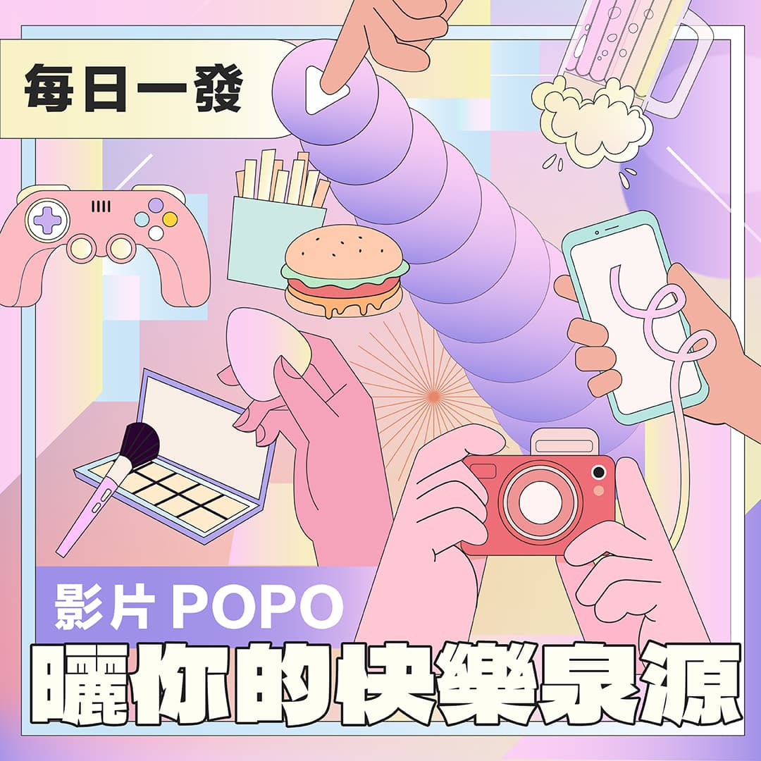 #活動 （獲獎名單更新🫵🏻）每日一發 影片POPO！曬你的快樂泉源🫵🏻🫵🏻😊 - 美妝板 | Dcard