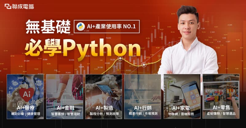 【聯成電腦免費線上直播】AI & Python工程師大解密👀💡 - 職場萬事通🔍🌟 (@lccnet_official) | Dcard