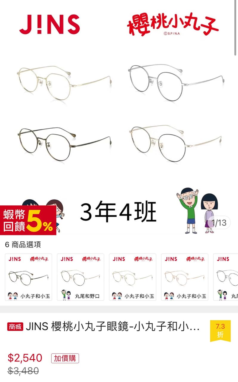 🔥限時優惠中🔥 JINS 櫻桃小丸子眼鏡 多款任選 - 穎子王 (@lyn1103) | Dcard