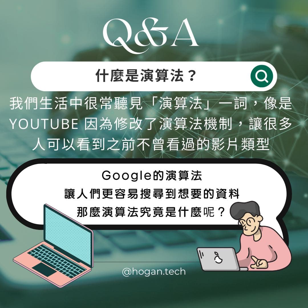 什麼是演算法？ - Hogan與小波 (@hogantech) | Dcard