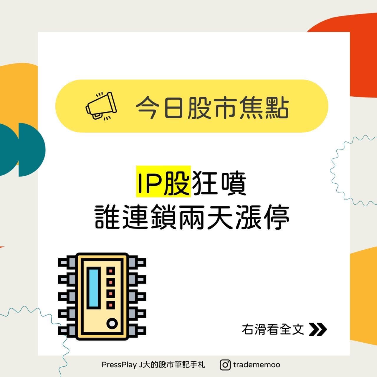 #分享 IP股狂噴 誰連鎖兩天漲停 - 股票板 | Dcard