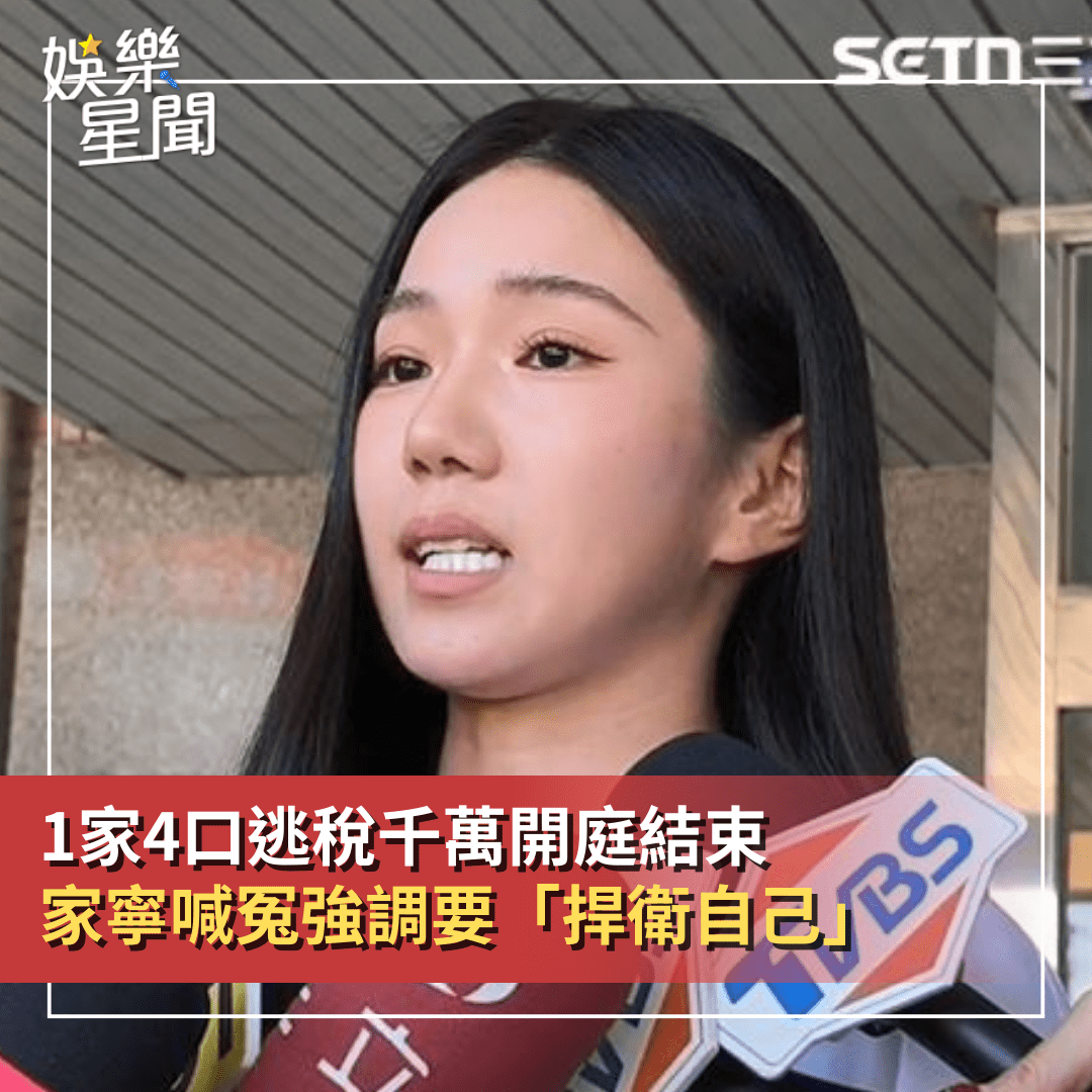 1家4口逃稅千萬開庭結束 家寧喊冤強調要「捍衛自己」 - SETN三立新聞網 (@setn54) | Dcard